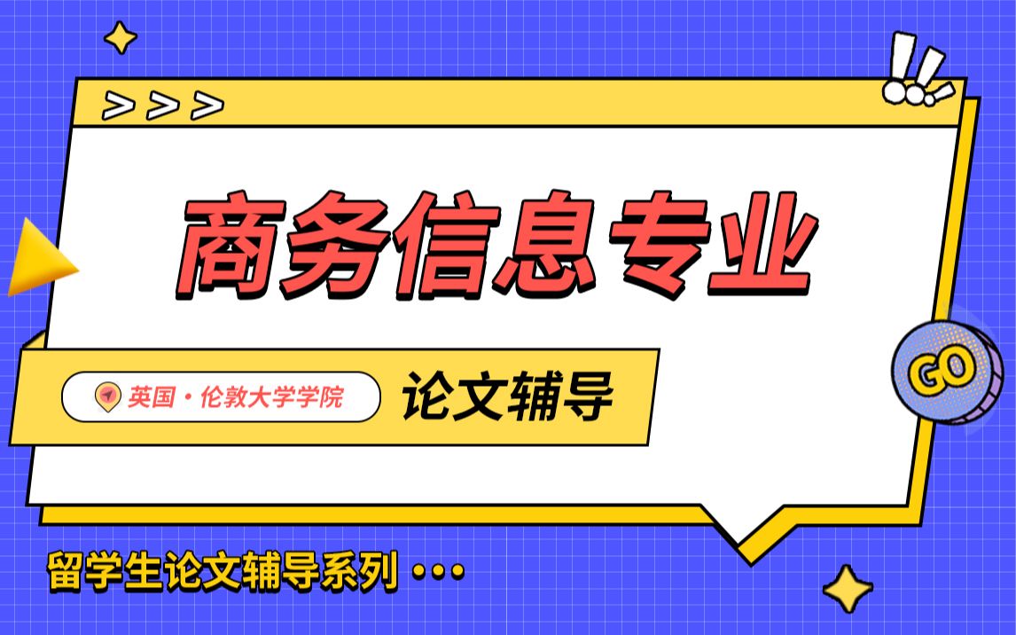 英国伦敦大学学院商务信息专业论文辅导【辅无忧留学生课程作业考试...