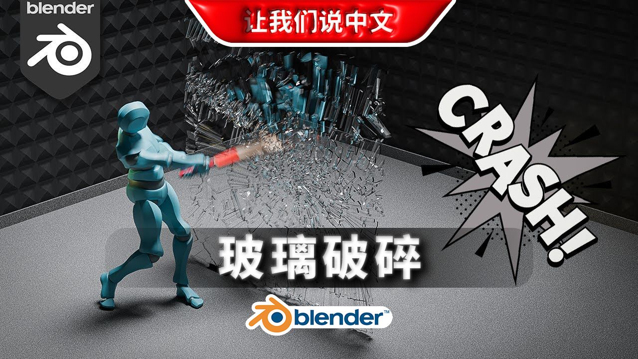 Blender丨掌握玻璃破碎动画