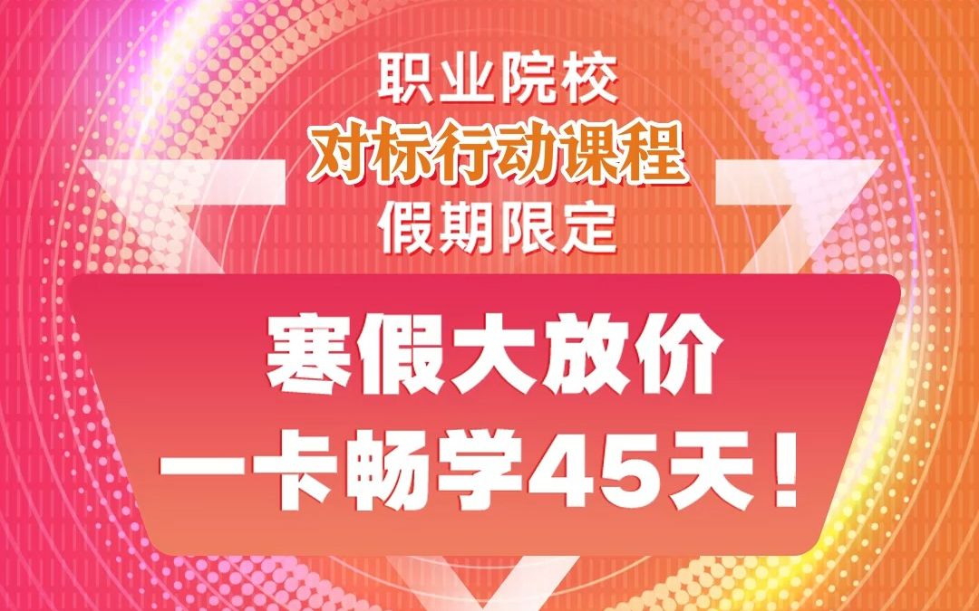 【所有职校】寒假精选好课速速安排,宅家就能学!