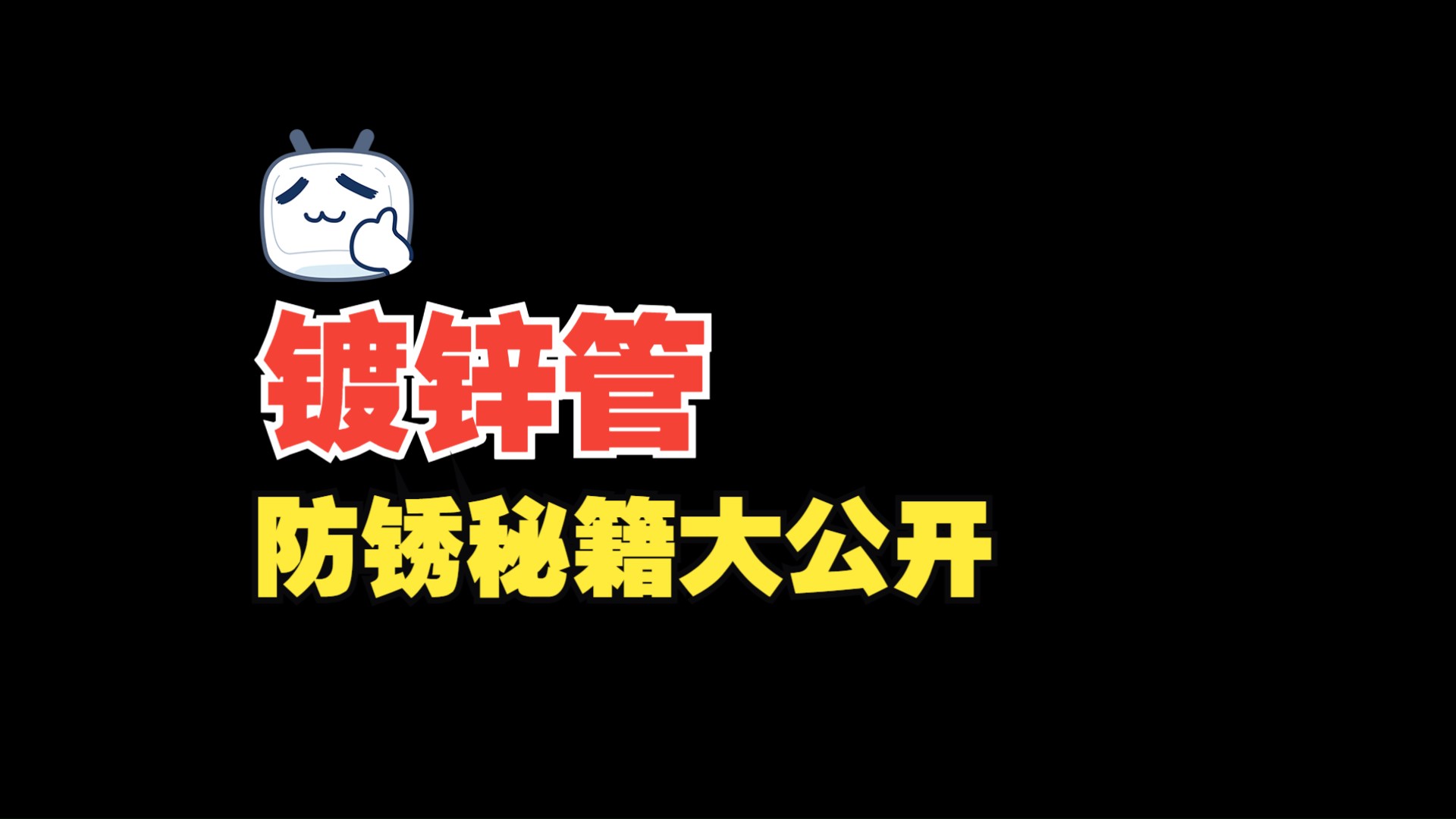 镀锌管如何做防腐?