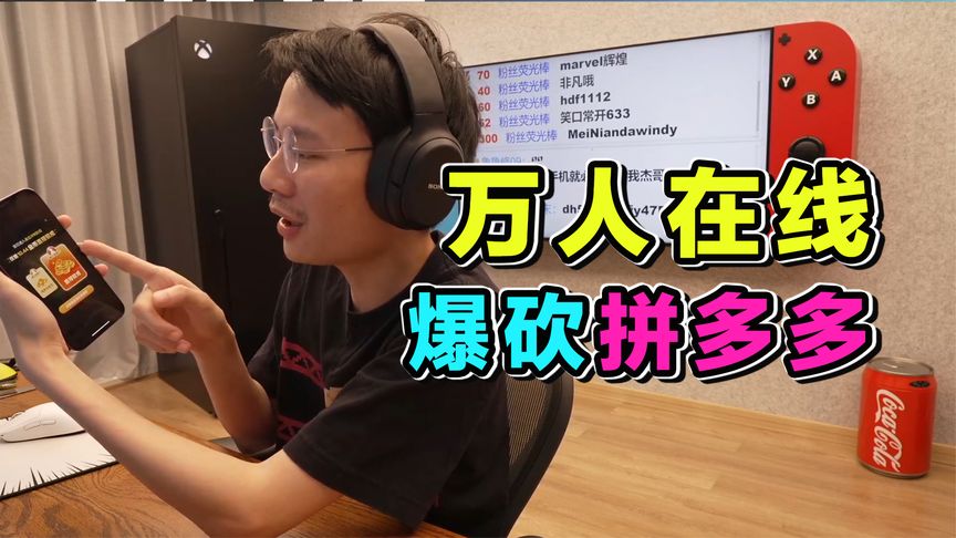 百万主播砍拼多多,六万人在线都没成功