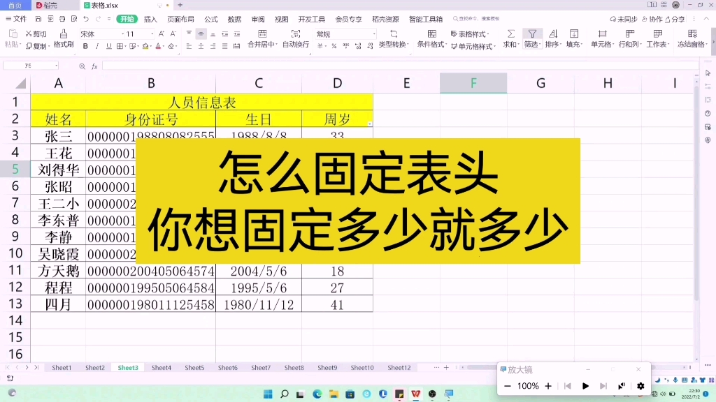 WPS表格怎么固定表头,你想固定多少就多少 Excel表格