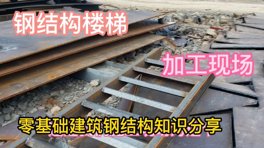 钢结构楼梯现场加工 零基础建筑钢结构知识@西瓜视频创作中心