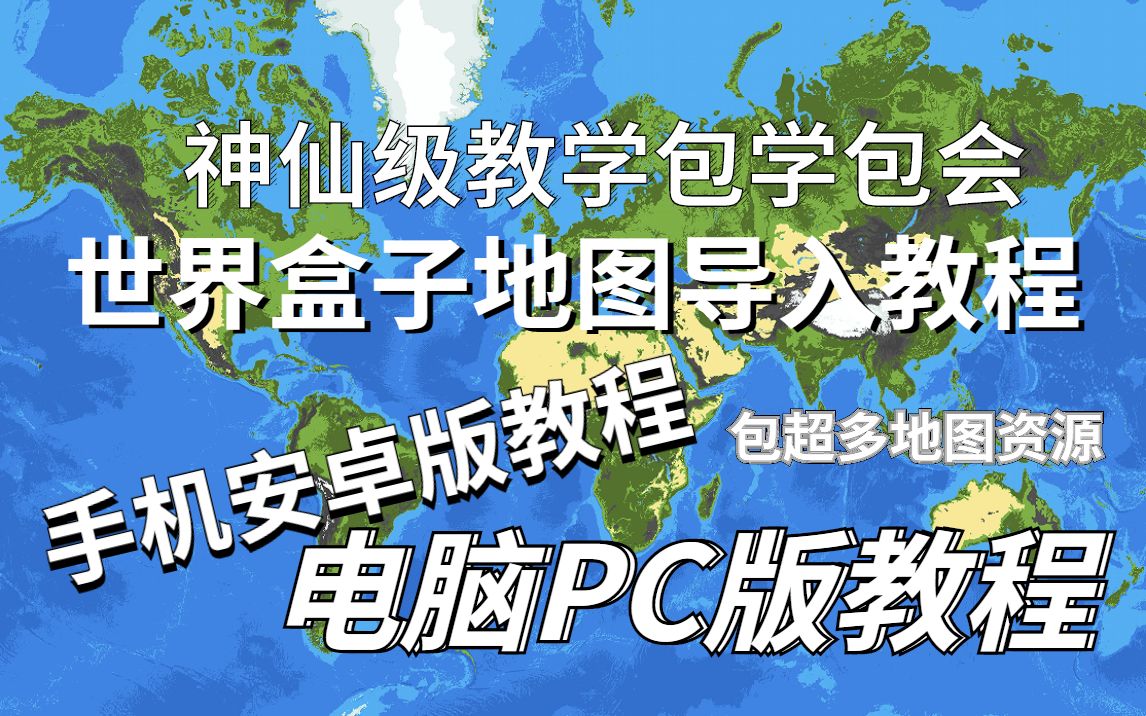 世界盒子电脑PC和手机安卓版超详细地图导入教程(包学包会)