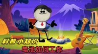 科普小知识:电池如何工作?