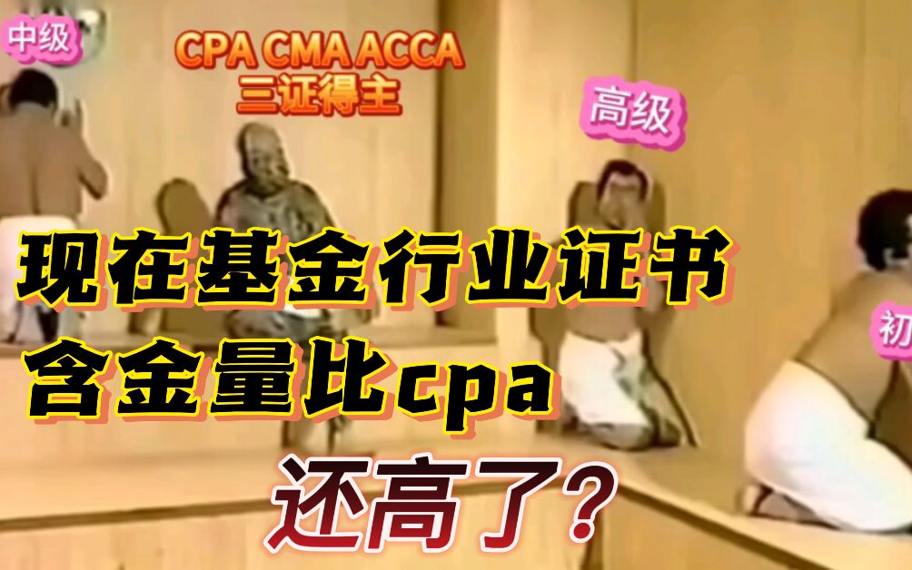 【证书含金量现状】听说现在基金行业证书含金量比cpa还高了?