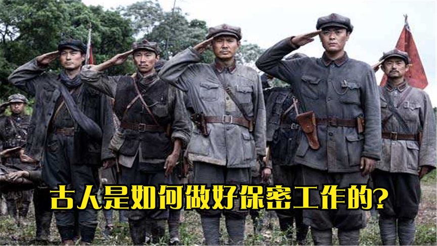 古人是如何做好保密工作的?