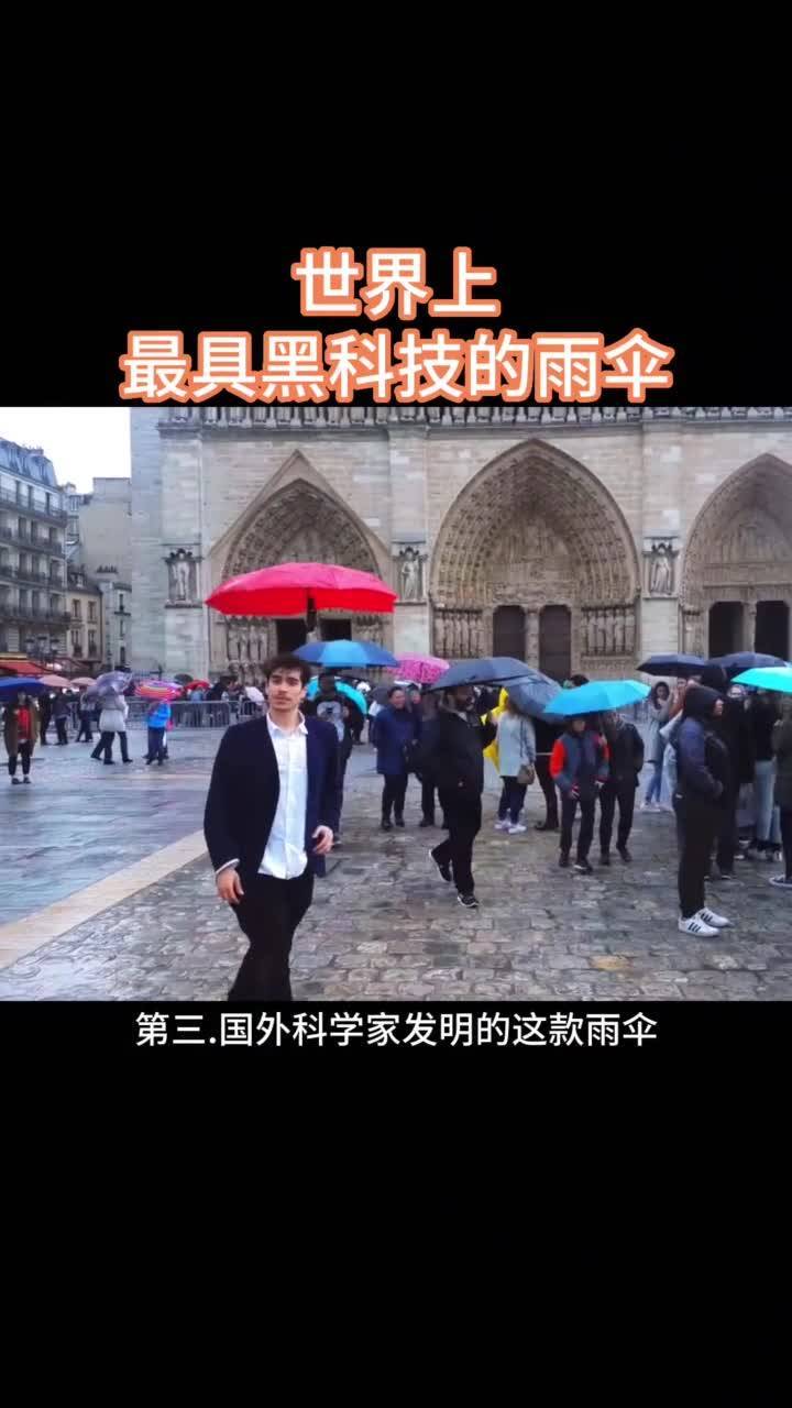 科学 :世界上最具黑科技的雨伞 #世界之最 #黑科技