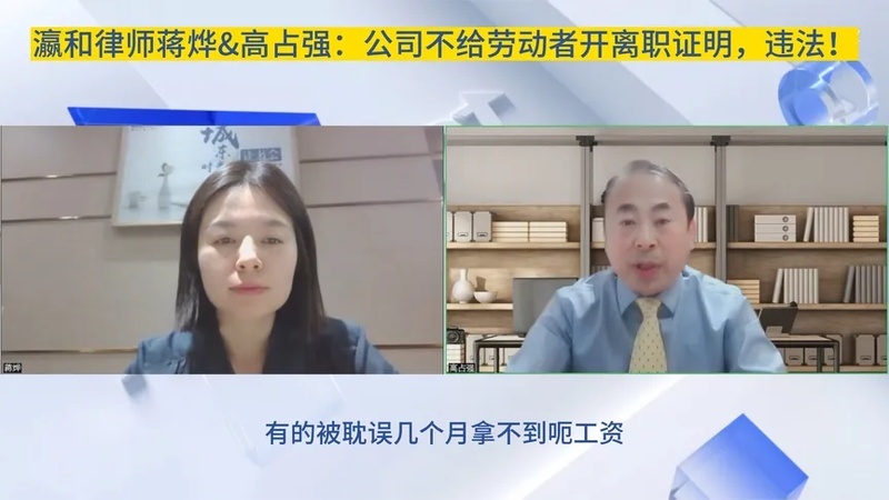 瀛和律师蒋烨&高占强:用人单位不给劳动者开离职证明,违法!