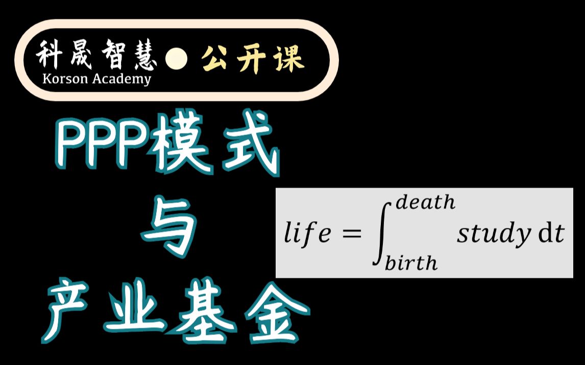 金融硕士通识课2|政府投融资中的PPP模式与产业基金