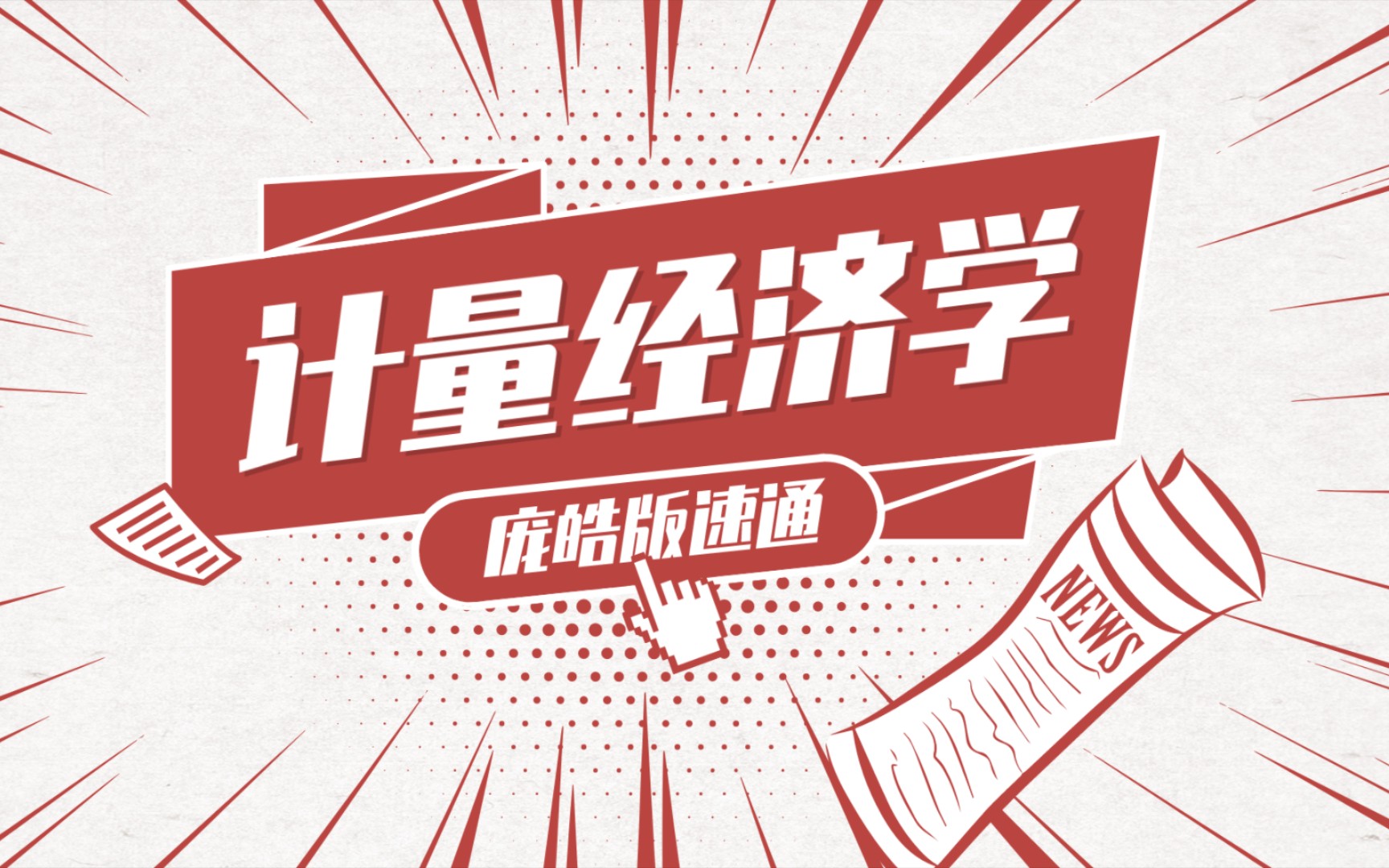 【爵士瓜】110分钟速通庞皓计量经济学⑤ 滞后变量与虚拟变量