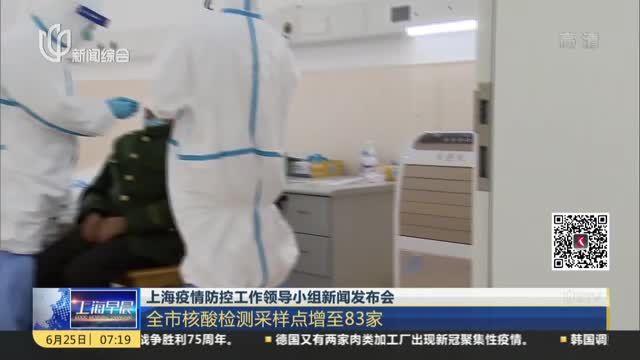 上海疫情防控工作领导小组新闻发布会:全市核酸检测采样点增至83家