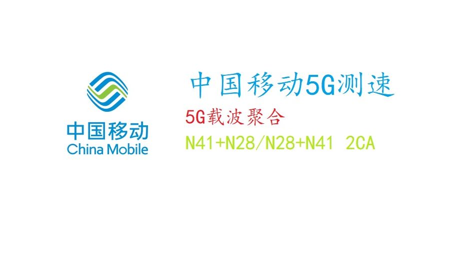 中国移动5G N41+N28 5G载波聚合测速