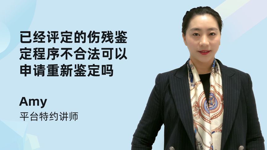 已经评定的伤残鉴定程序不合法,可以申请重新鉴定吗