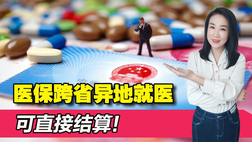 医保新规来了!医保跨省异地就医可直接结算,看看如何操作?