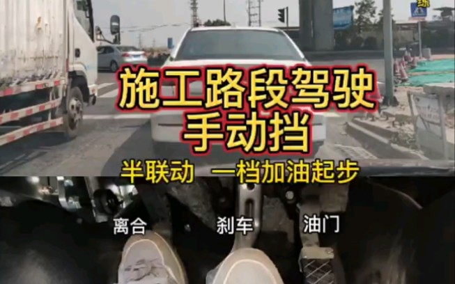 新手手动挡施工路段驾驶!上路实操视频!快速上手!