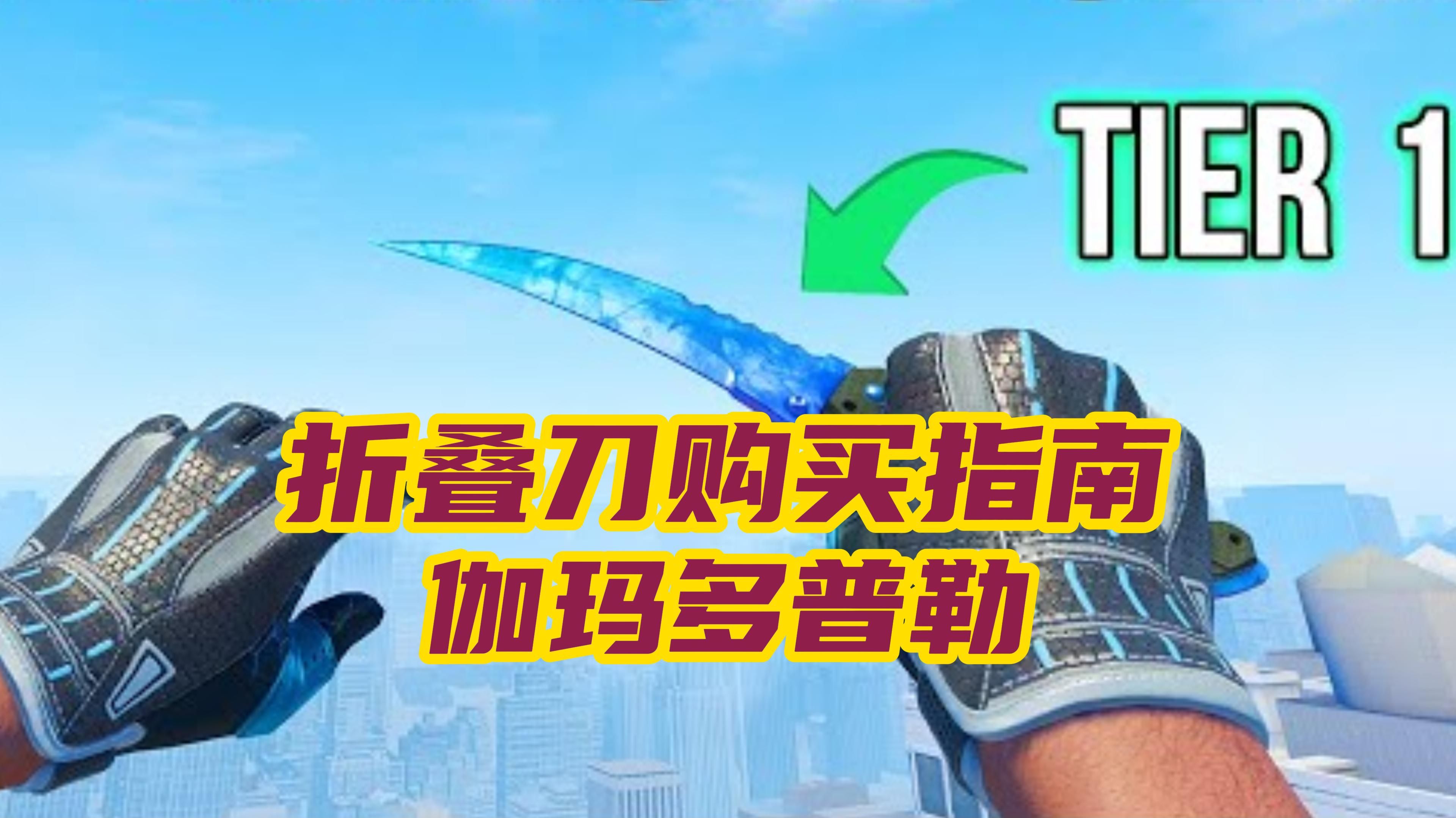 【CS2皮肤】伽玛多普勒·折叠刀,这么挑选,总能买到你喜欢的