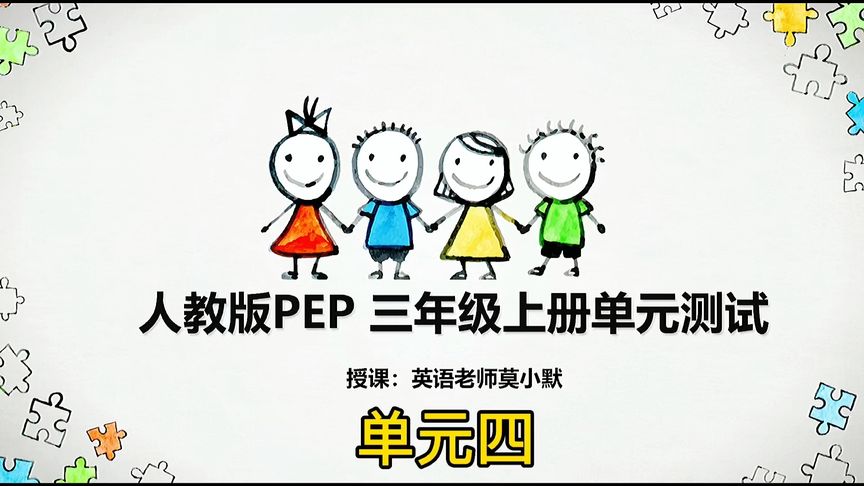 人教PEP三(上)单元四测试卷超值精讲-含解题技巧&听力习题