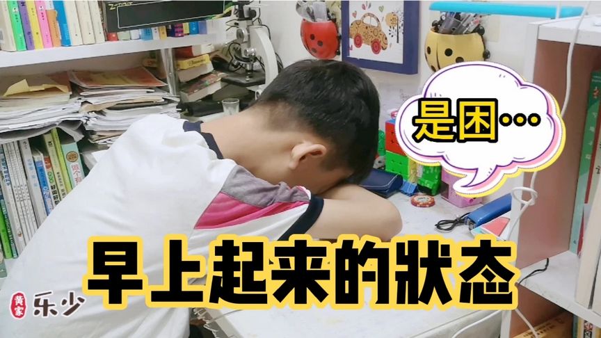 小学生超过11点才睡觉,早上起来就这个状态,做这样的事清醒下