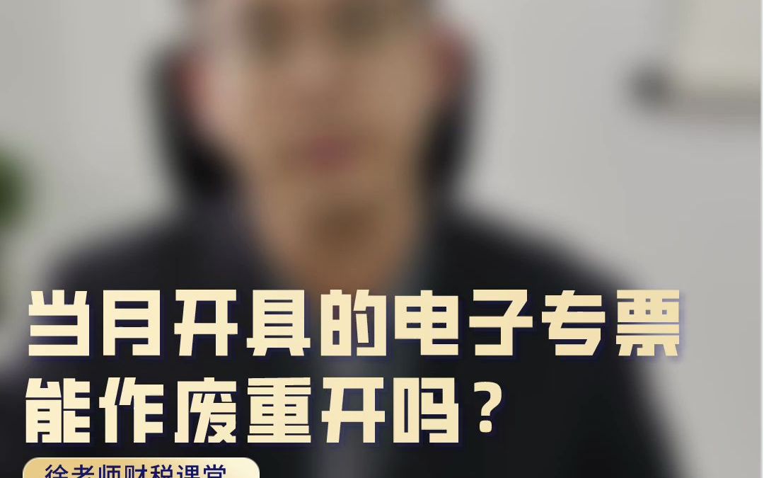 【徐老师财税】当月开具的电子专票能作废重开?