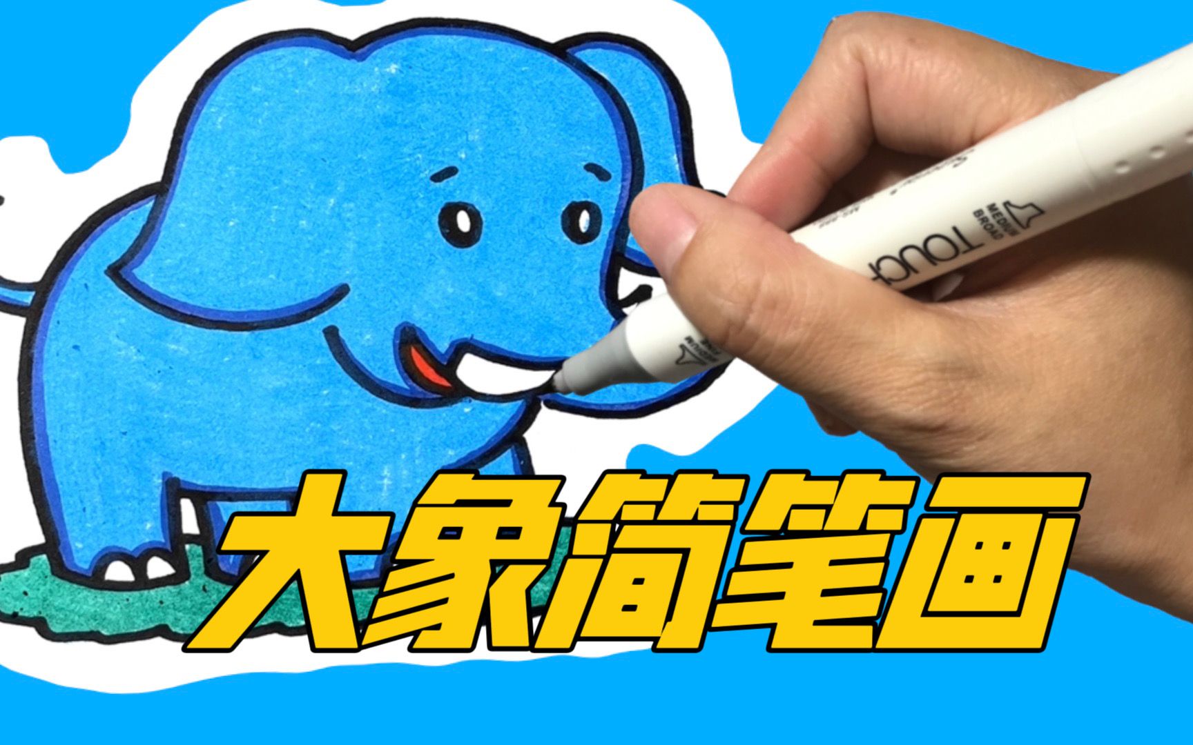 大象简笔画,笨重的大象怎么画,看看这个视频就学会了