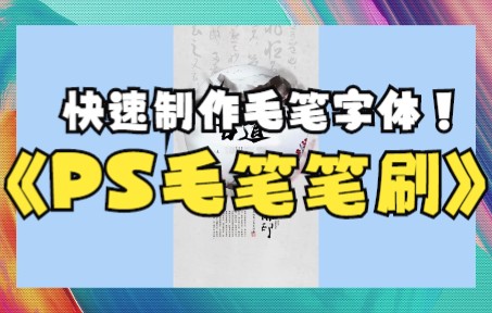 PS笔刷合集大全,教你如何制作书法毛笔字体