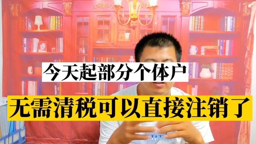 今天起符合条件的个体工商户注销时,可以不用开具清税证明了。