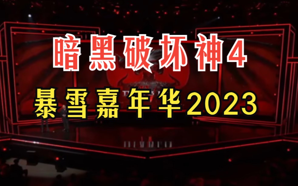 暗黑破坏神4 暴雪嘉年华2023 dlc 劳模 新职业 新暗金戒指 附魔预览 ...