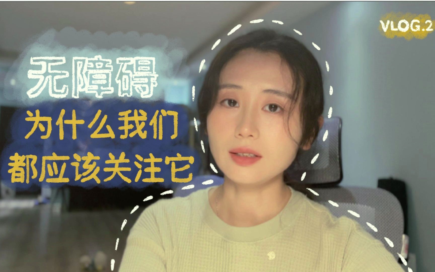 《无障碍,为什么我们都应该关注它》