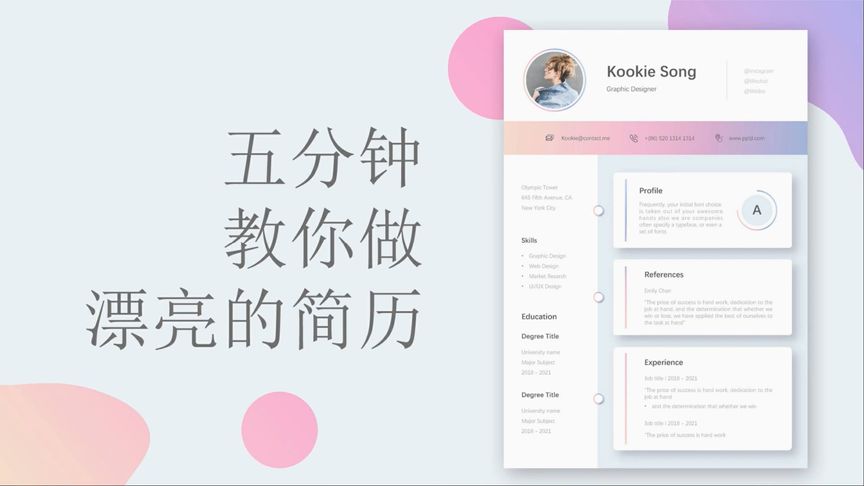 教你用PPT制作漂亮的简历模板 帮你找到更理想的工作