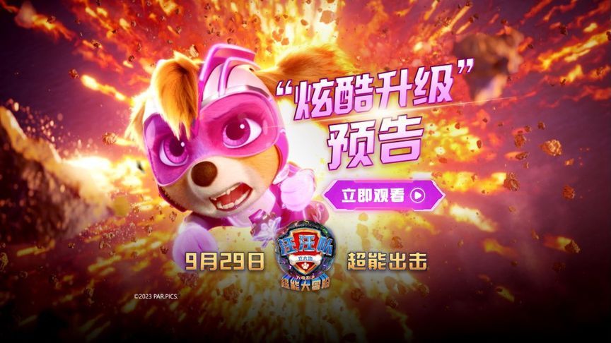 动画电影《汪汪队立大功大电影2》"炫酷升级"版预告释出
