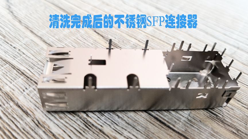 不锈钢SFP连接器清洗除油