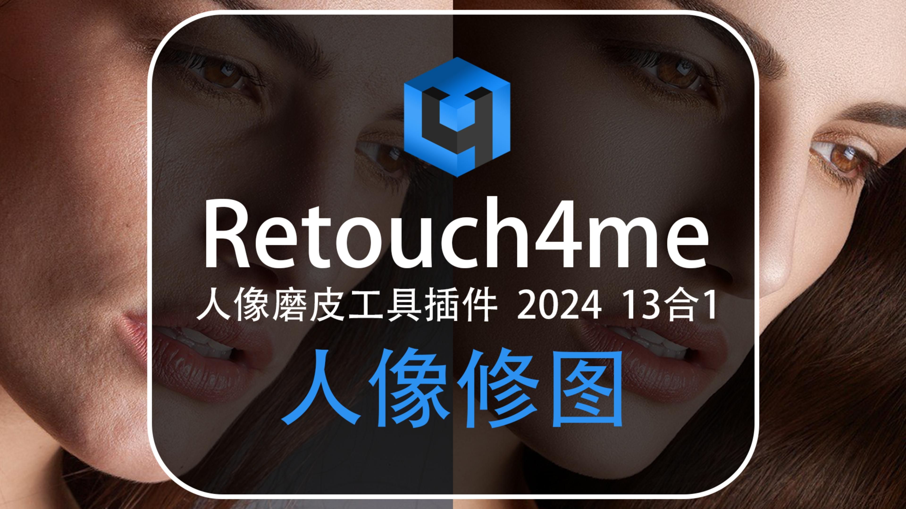 2024最新PS智能AI修图插件Retouch4me 13合1来了