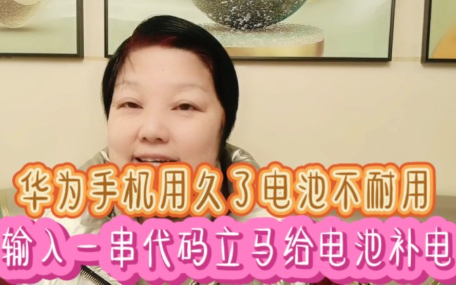 华为手机用久了电池不耐用,输入一串代码,立马给电池补电