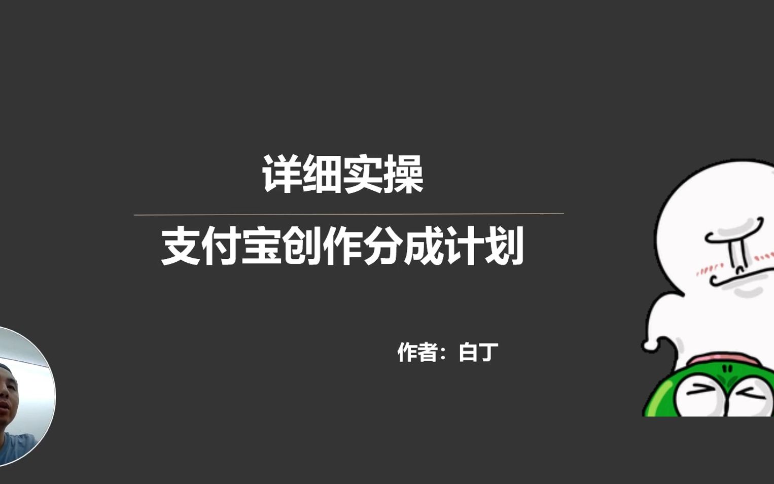 个人能不能做支付宝分成计划?5分钟教会你不用原创就能开通