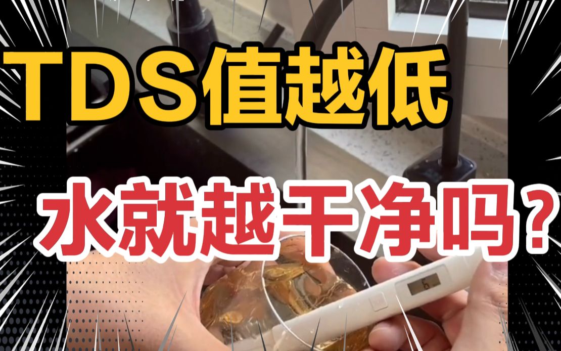 【净水知识科普】tds值多少可以直接饮用?数值越低越干净吗?
