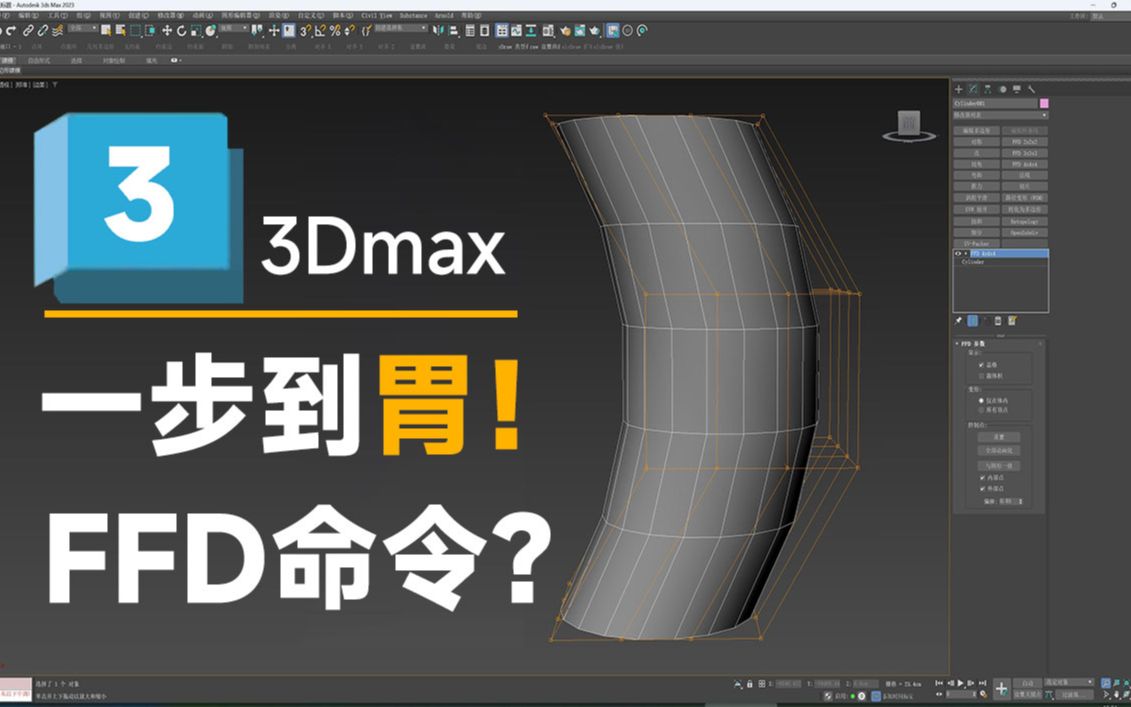 【3Dmax】FFD命还不会?超使用的max功能