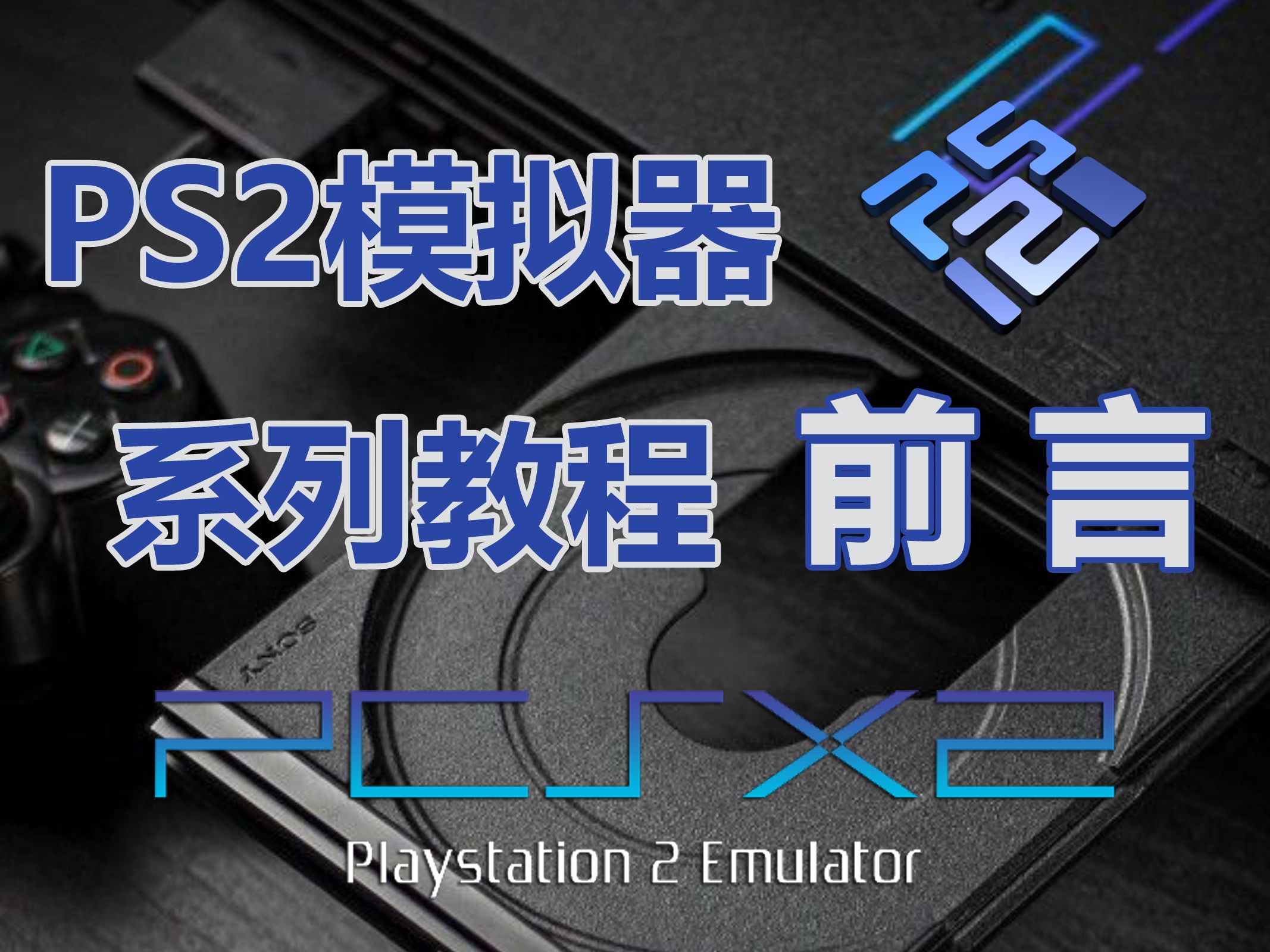 PS2模拟器PCSX2系列教程介绍