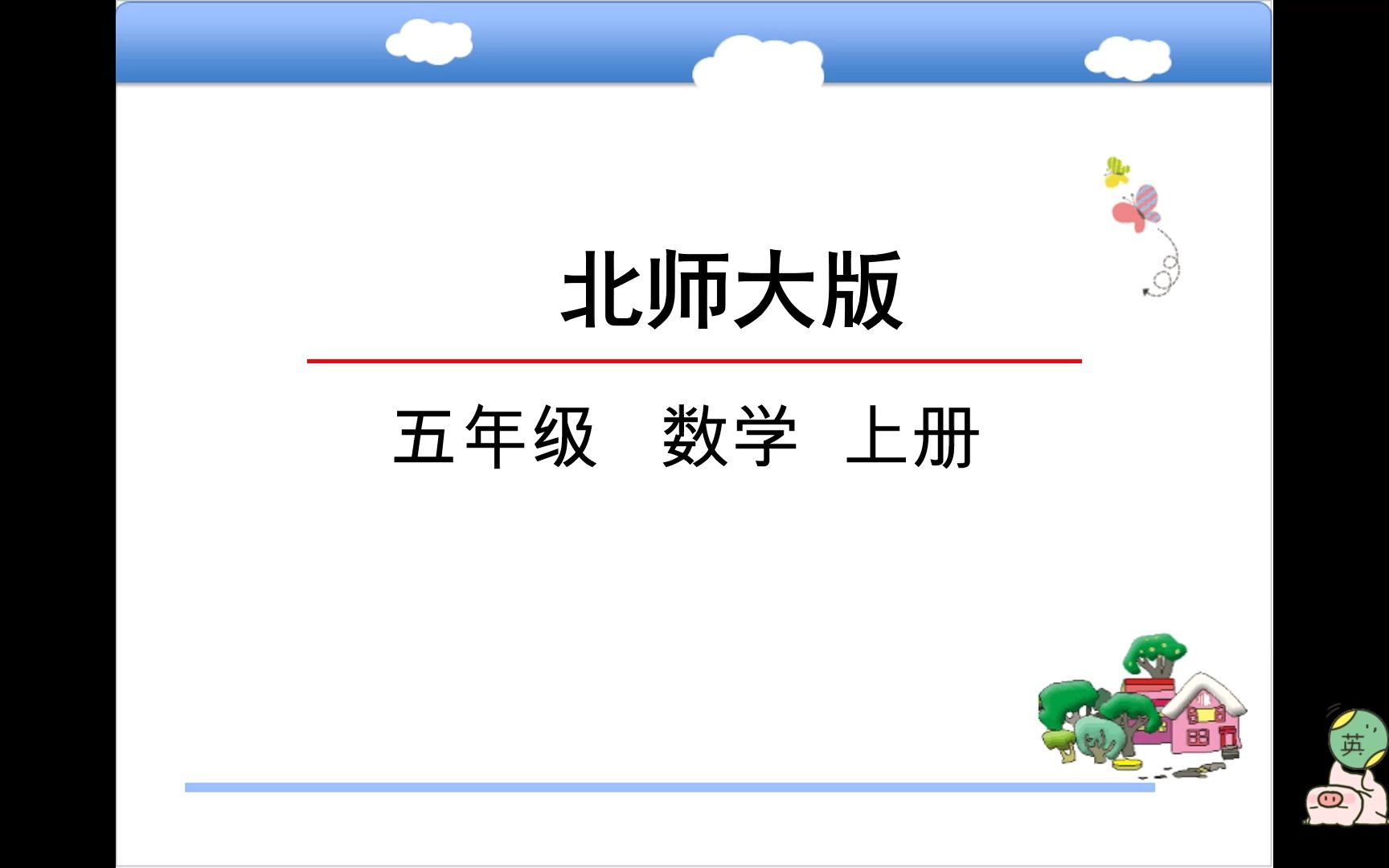 数学大课《倍数和因数》