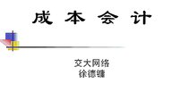 成本会计学01