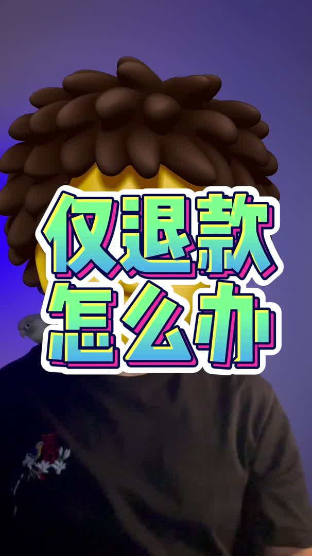 买家仅退款怎么办?两个办法教你解决