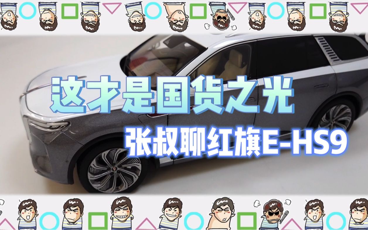模型每日拍:一汽红旗EHS9!