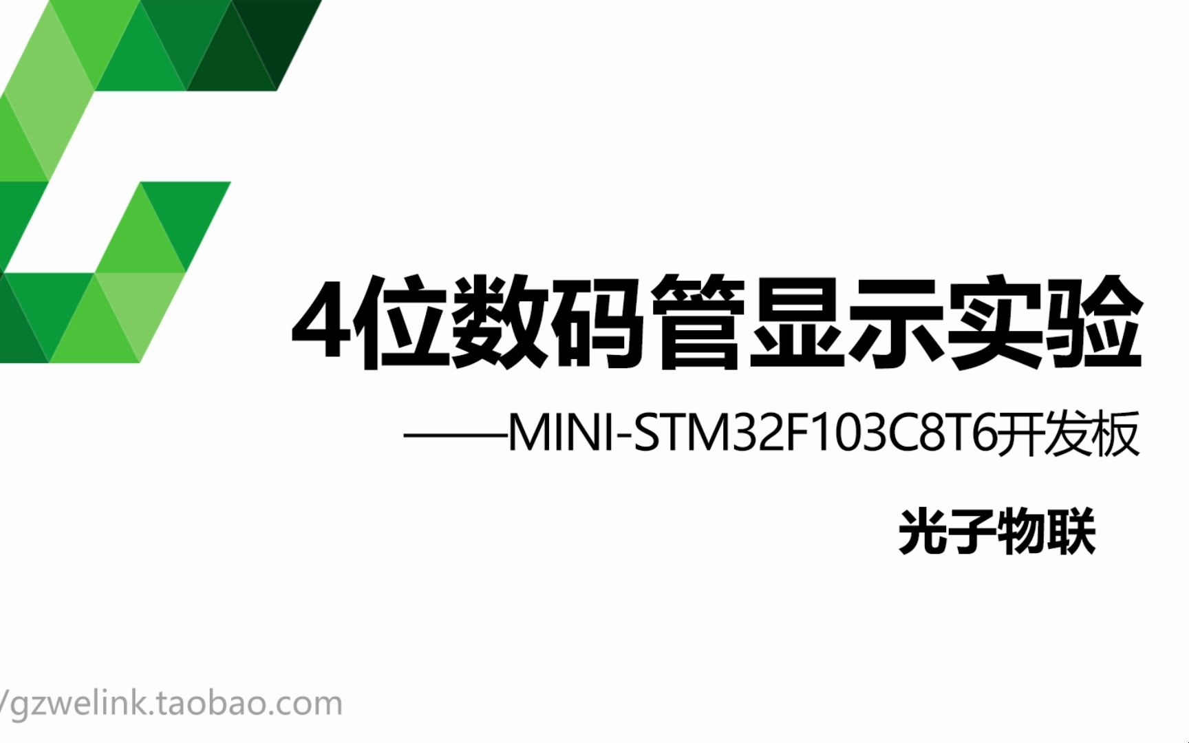 【STM32F103C8T6系列】18. 实验例程——4位数码管显示实验
