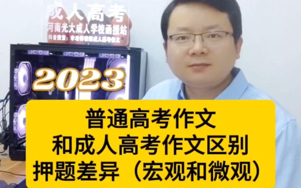 高考作文(宏观),成人高考作文(微观),考察角度、出题方向、押题预测,...