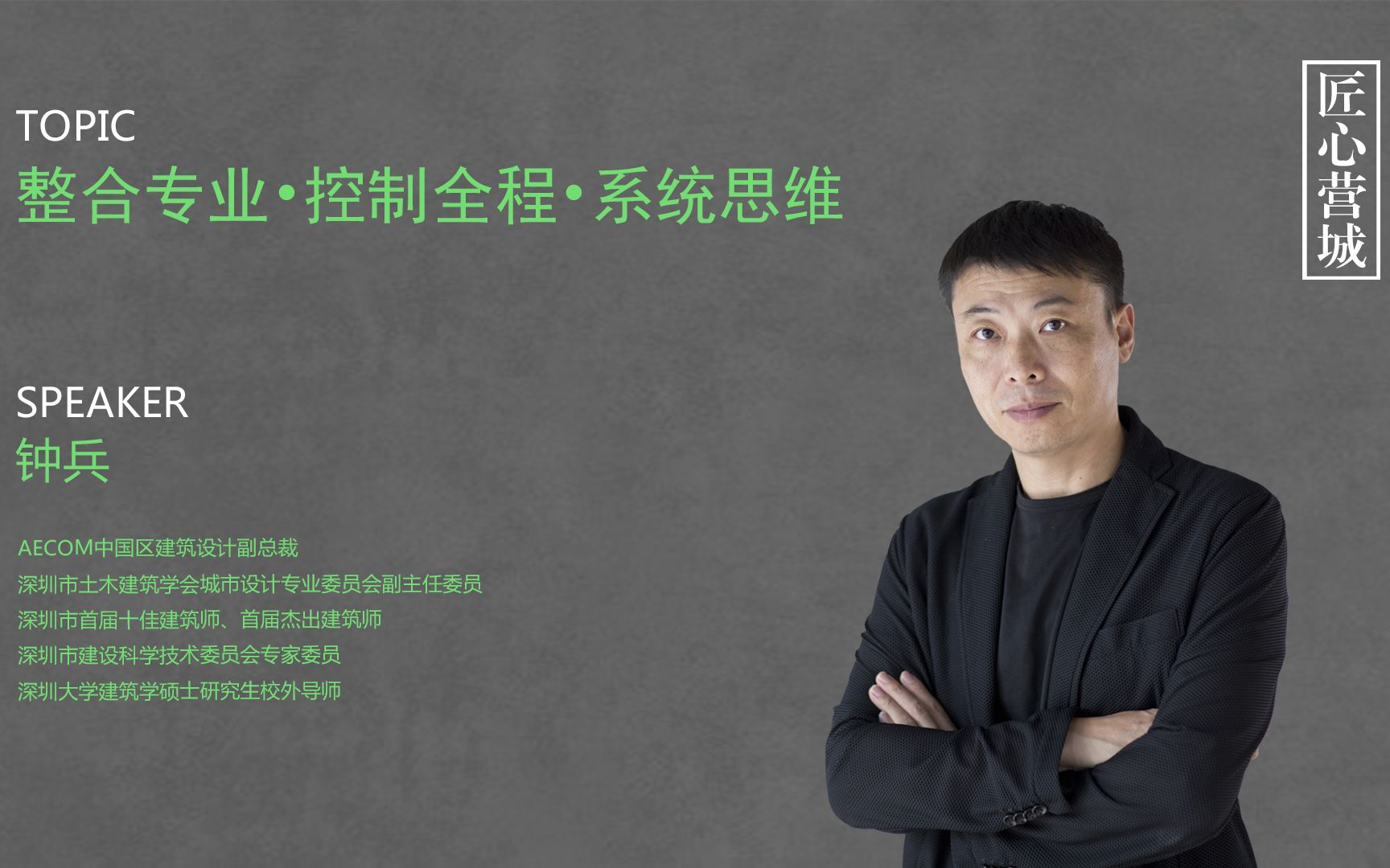 匠心营城系列讲座第五讲——【钟兵】整合专业●控制全程●系统思维