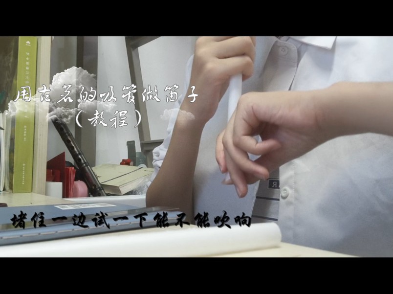 用古茗的吸管做笛子(两个八度没问题)