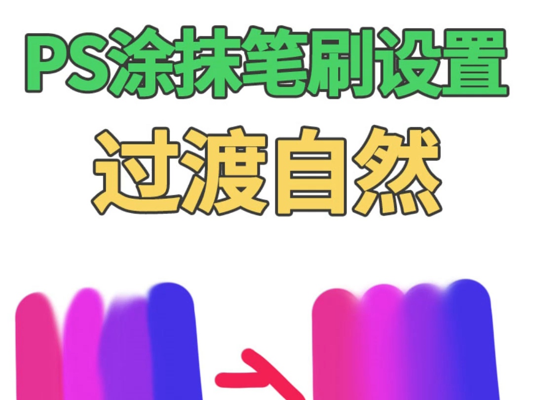 PS超好用涂抹笔刷设置,涂抹笔刷过渡自然
