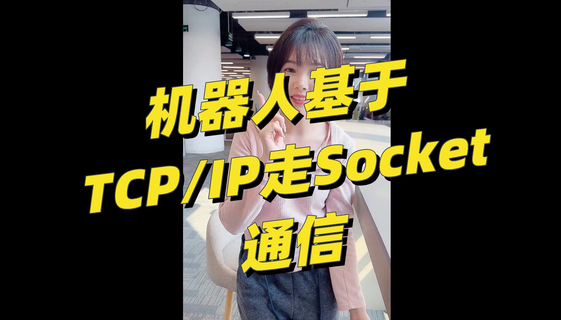 机器人基于TCP/IP走Socket通信