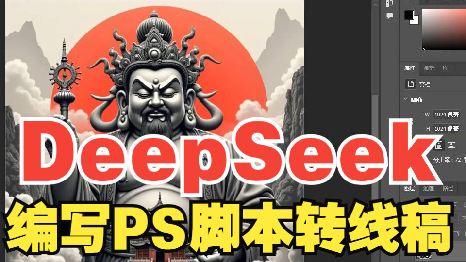 DeepSeek编写PS脚本转线稿