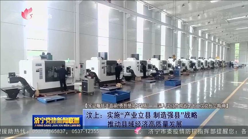 汶上:实施“产业立县 制造强县”战略 推动县域经济高质量发展